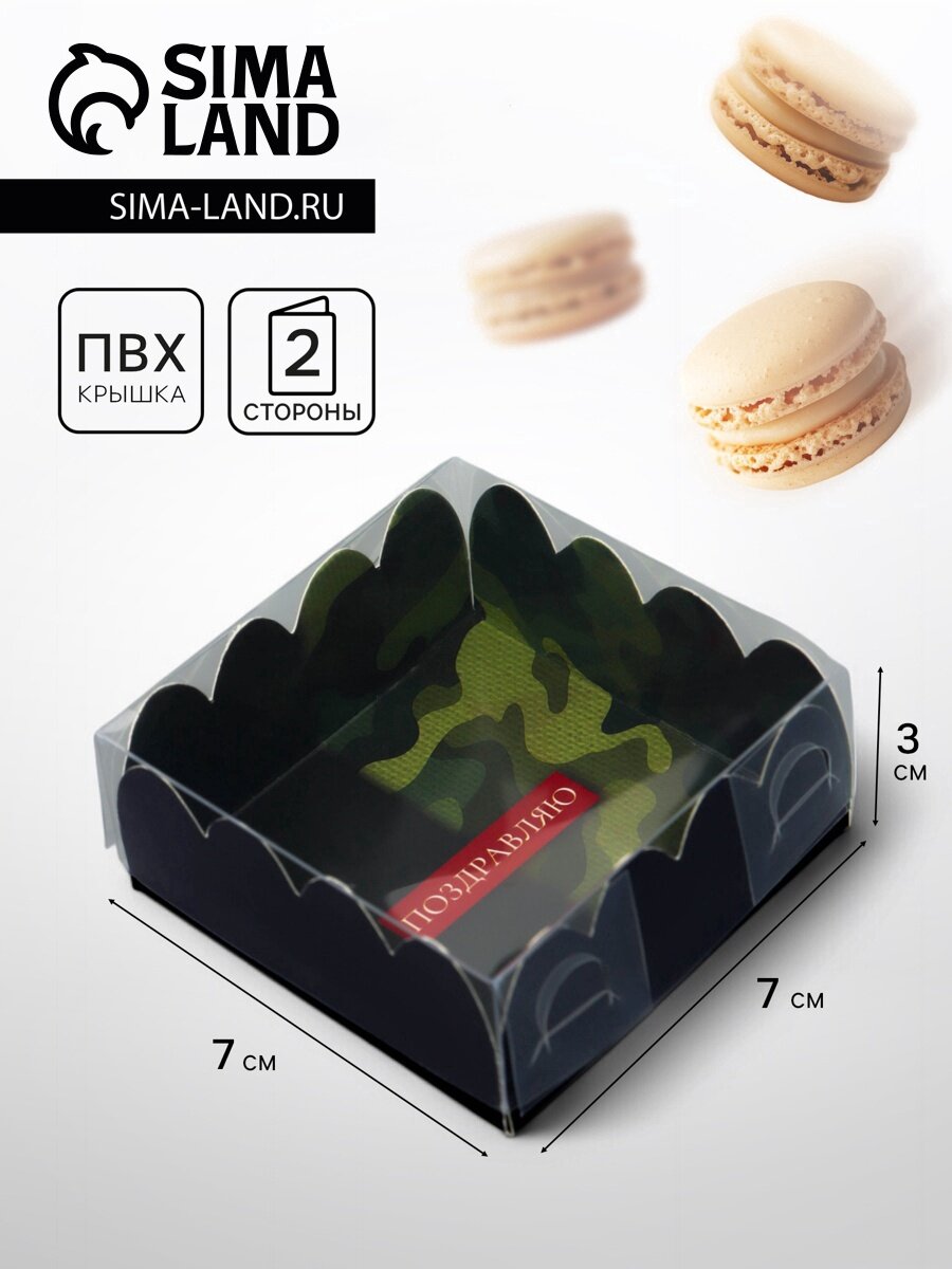 Коробка « 23 Февраля», для печенья, 7×7×3 см