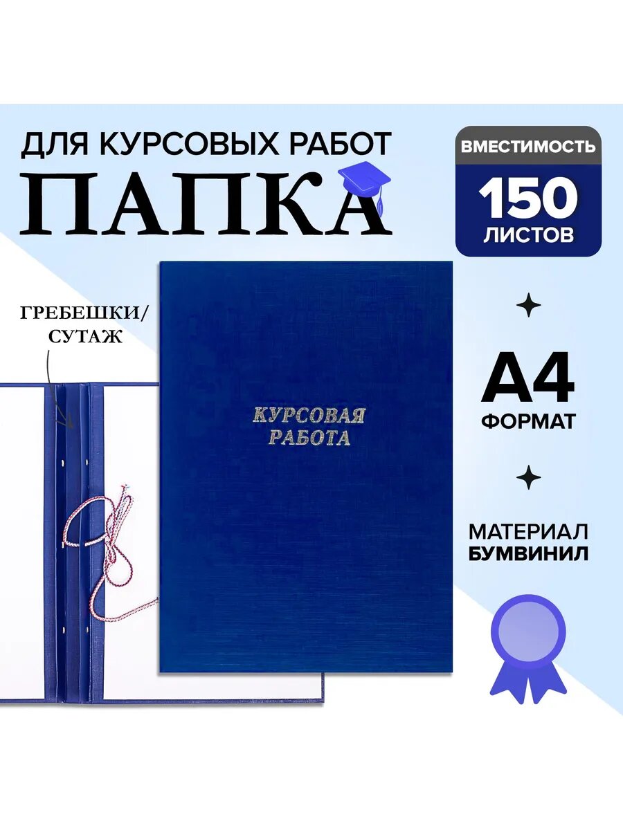 Папка для курсовой работы А4, бумвинил