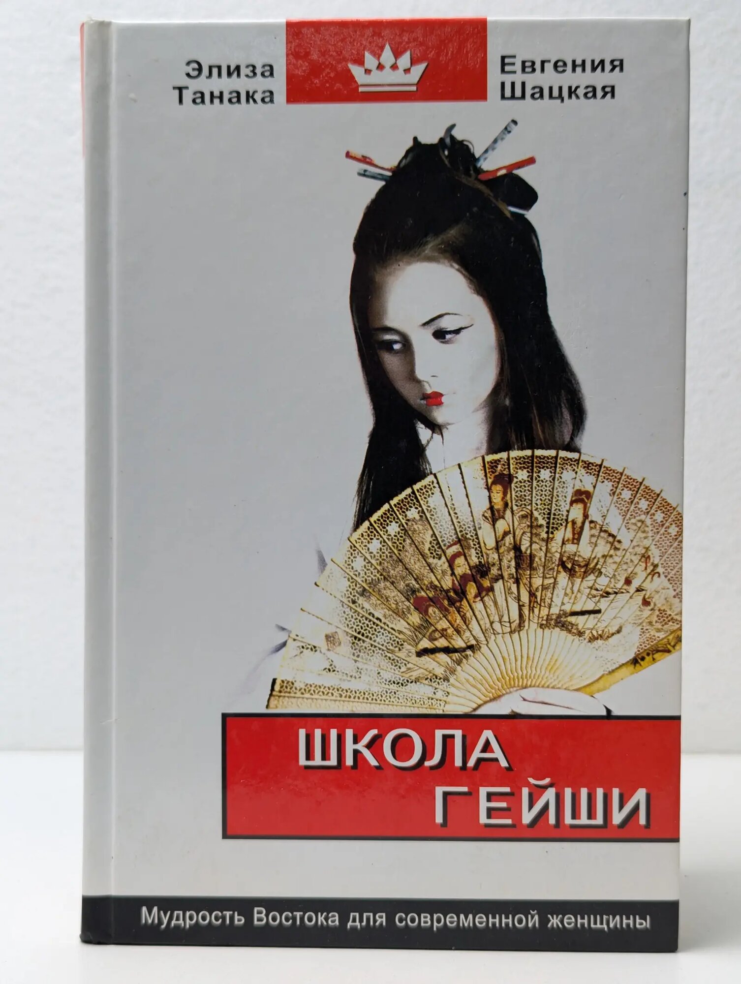 Школа стервы. Школа гейши. Мудрость Востока для современной женщины Танака Элиза, Шацкая Евгения 2006