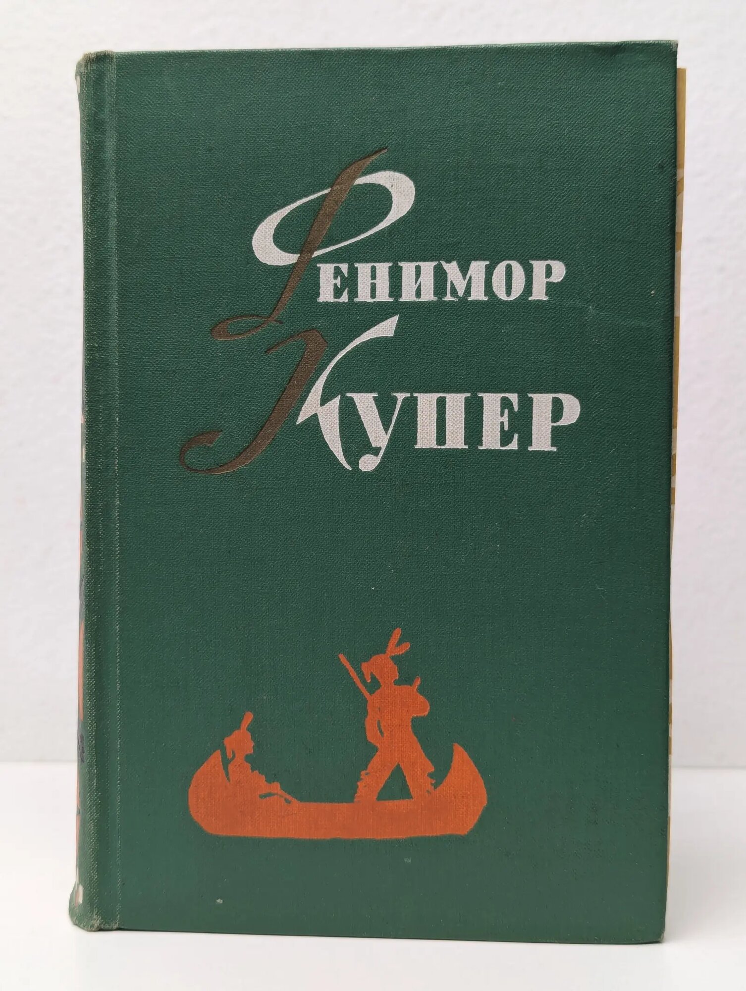 Фенимор Купер. Избранные сочинения в шести томах. Том 2 Купер Джеймс Фенимор 1962