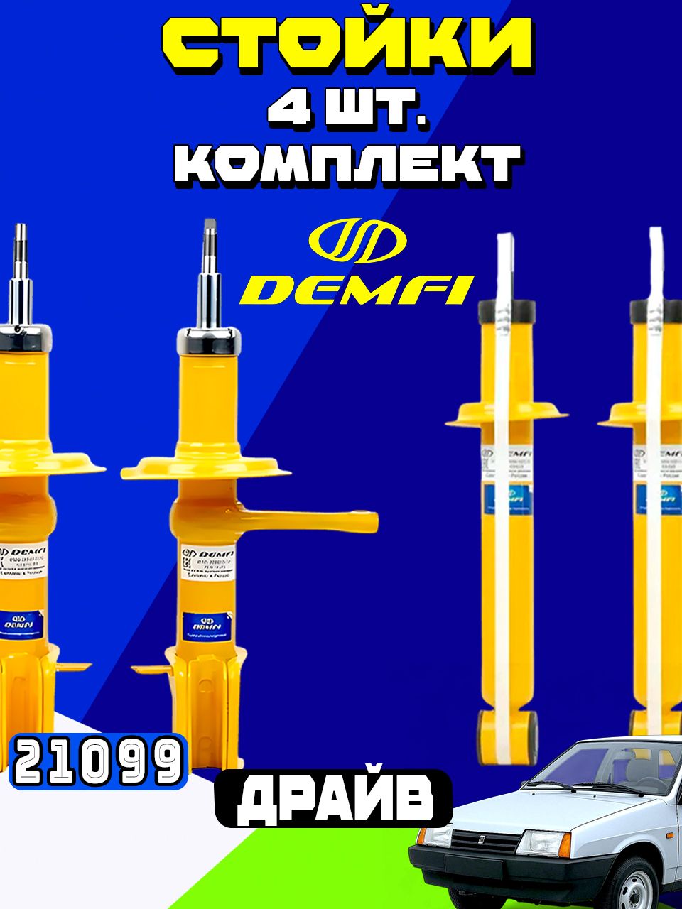 Комплект стоек DEMFI для а/м ВАЗ 21099 "драйв"