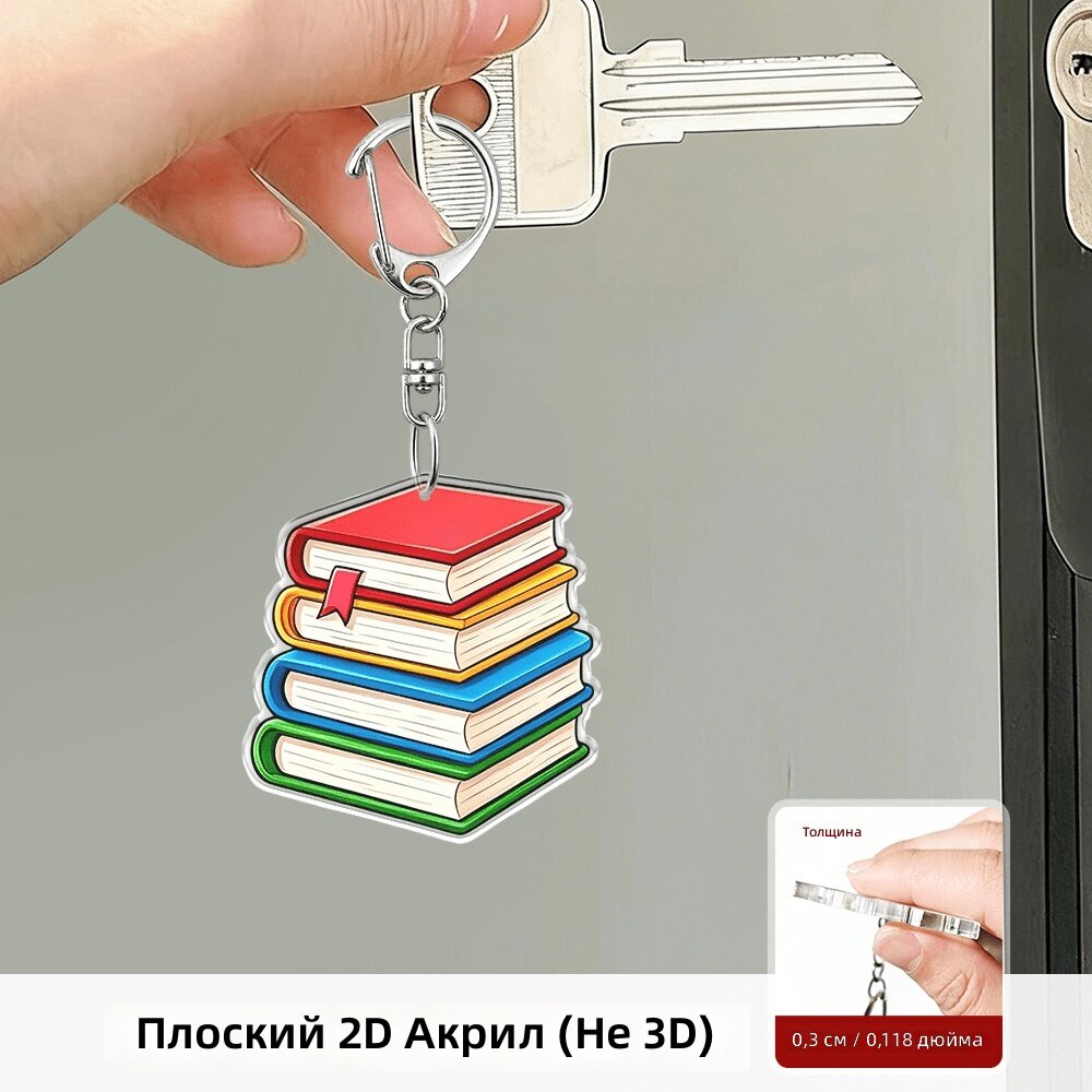 Брелок-подвеска на сумку из акрила, плоский дизайн 2D, канцелярская тематика, 1 шт.