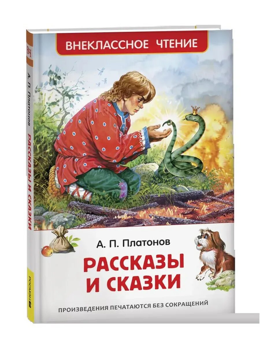 Внеклассное чтение. Платонов А. П. Рассказы и сказки.