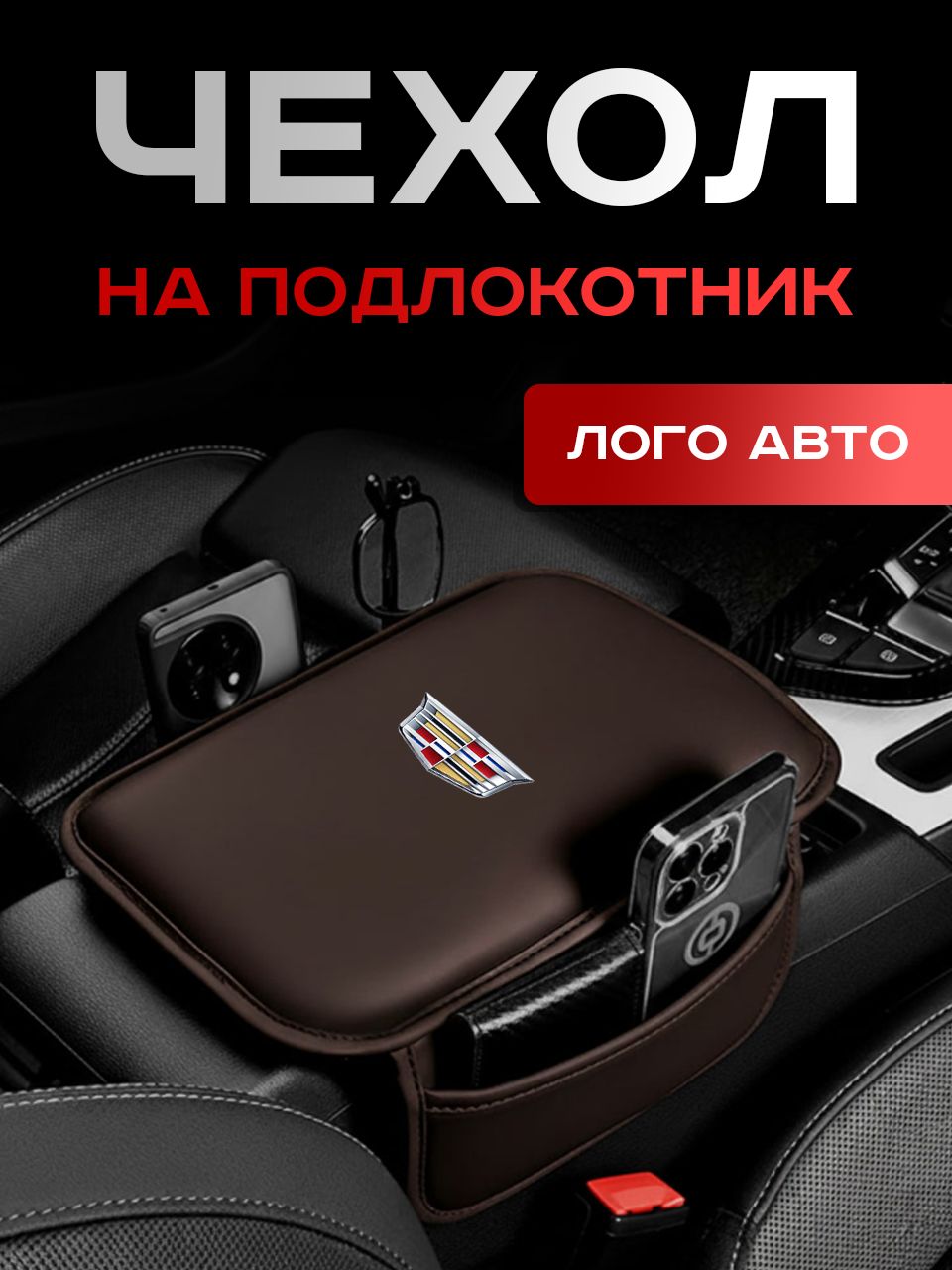 Cadillac / Чехол / на Подлокотник Автомобиля