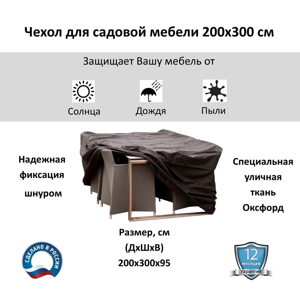 Тент (чехол) 200х300 см для садовой мебели Everena Outdoor Cover 2.3 choko