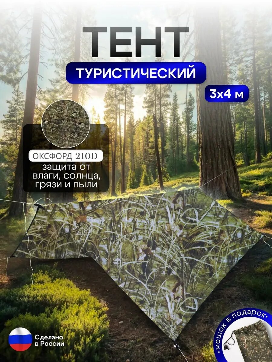 Туристический водонепроницаемый тент 3х4, камыш