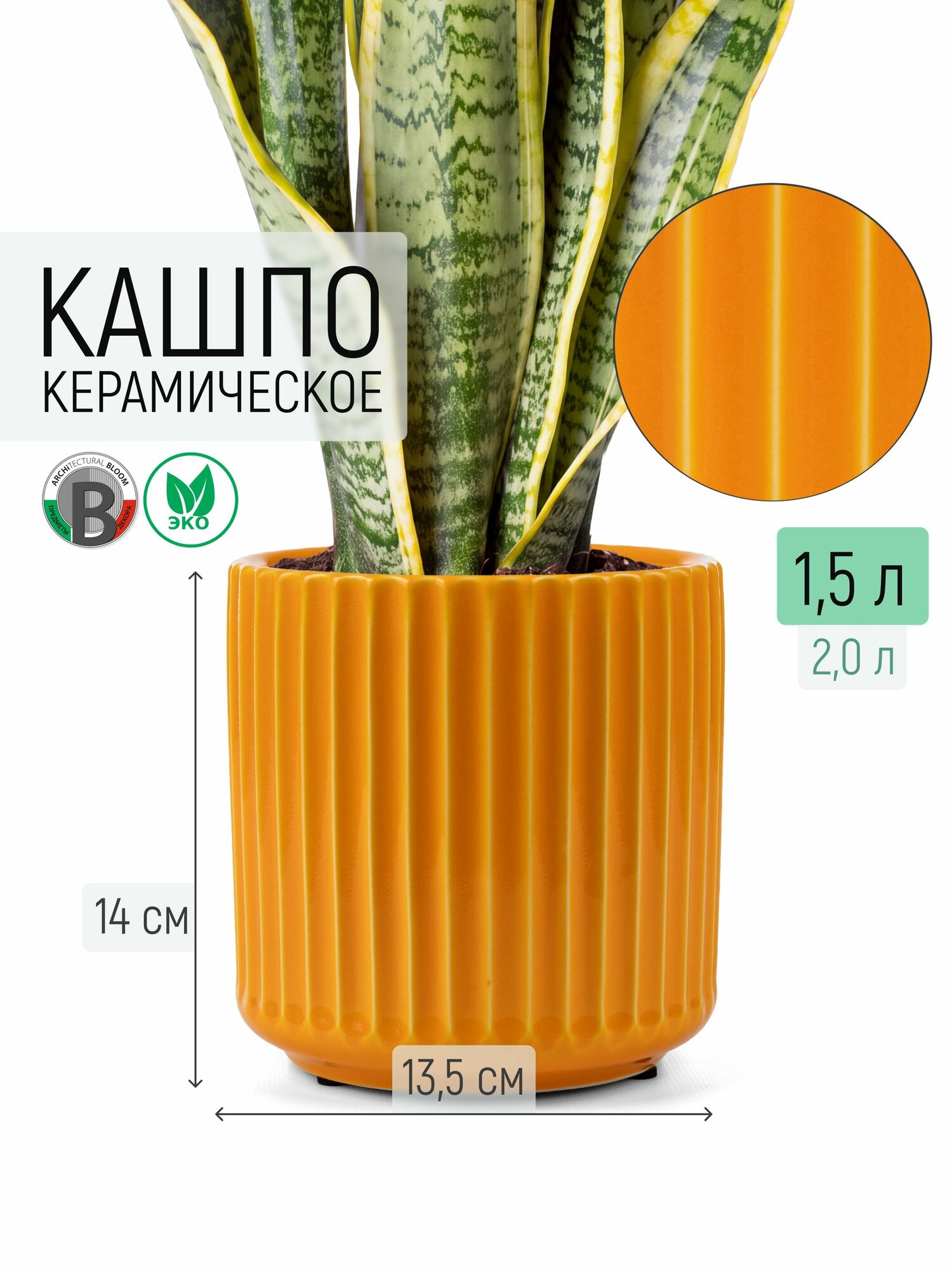 Кашпо 1,5 л. горшок для цветов Architectural Bloom керамика Манго