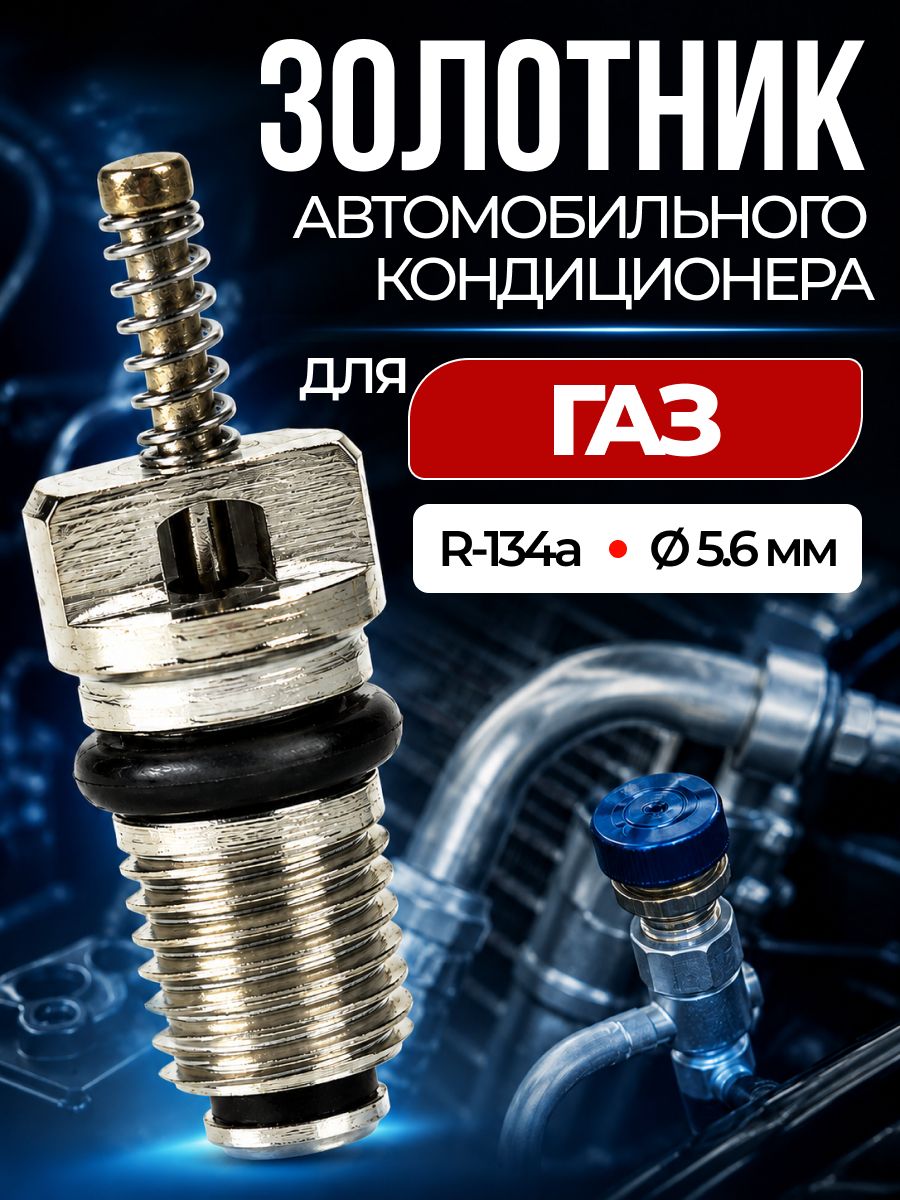 Золотник кондиционера автомобильный ГАЗ R-134A / Ниппель автокондиционера Gaz AC r134A 20мм ART: JE35-4VN