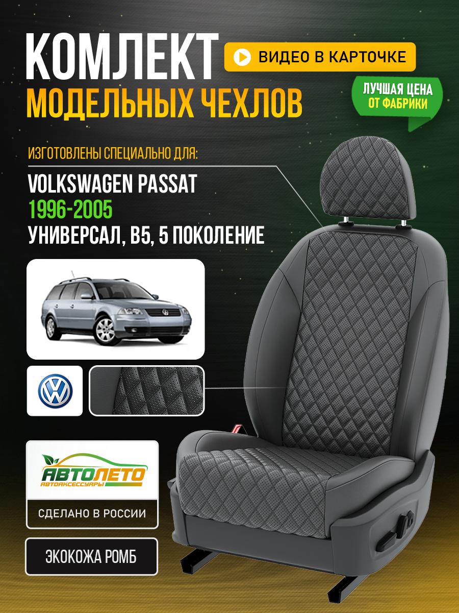 Чехлы Фольксваген Пассат (Volkswagen Passat) 1996-2005 5 B5 универсал Экокожа с ромбом Темно-Серый LA188C93 АвтоЛето