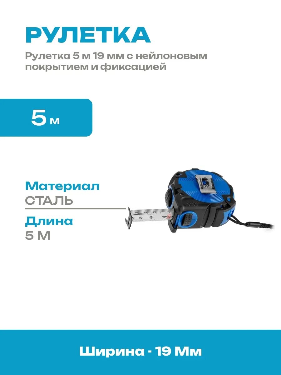 Рулетка измерительная 5 метров с нейлоновым покрытием ленты