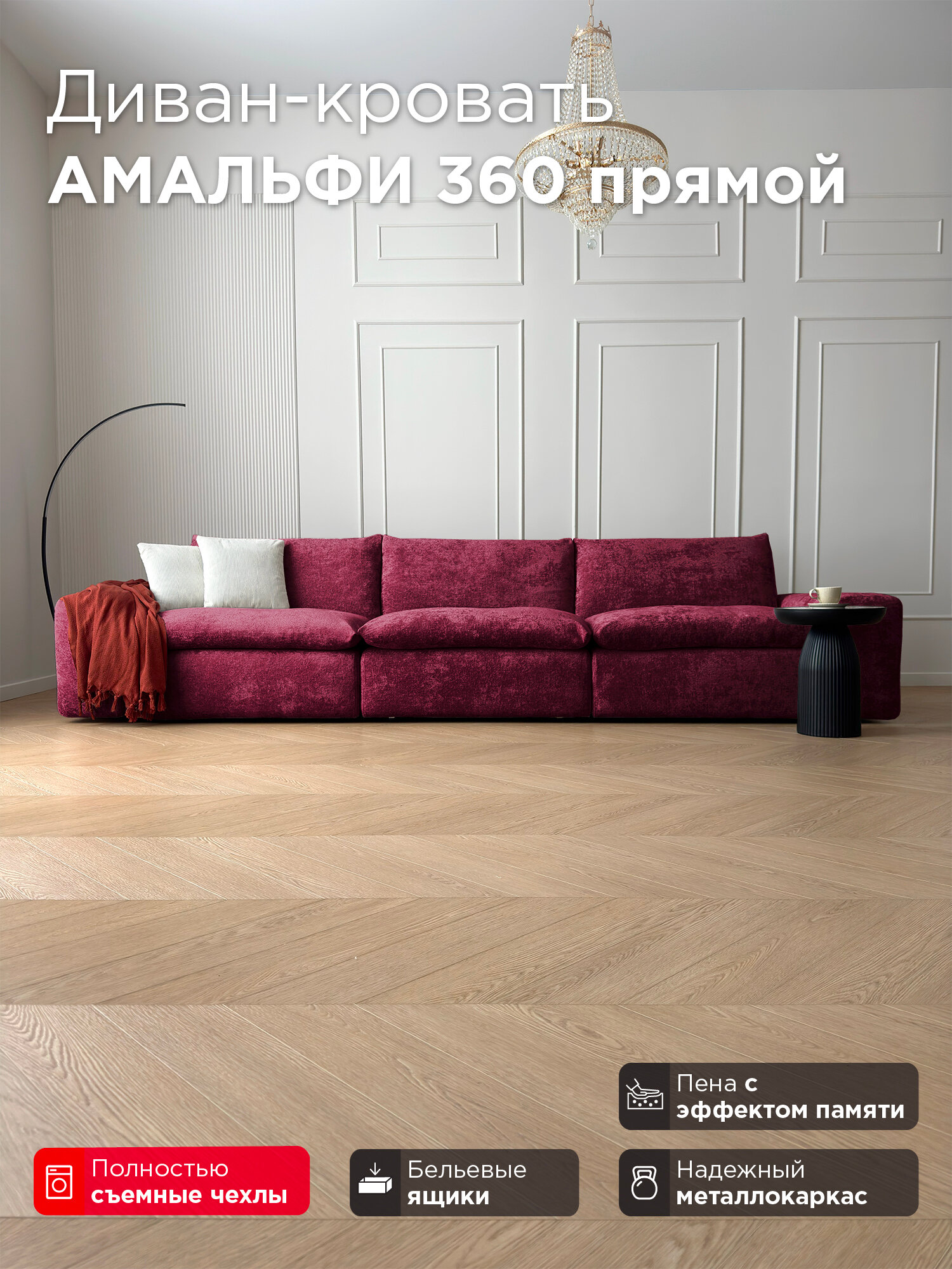 Диван-трансформер Redsofa Амальфи 360 см Zip 03. Раскладной прямой диван со съемными чехлами Редсофа, для дома и офиса (Мебельный гарнитур бытового назначения)