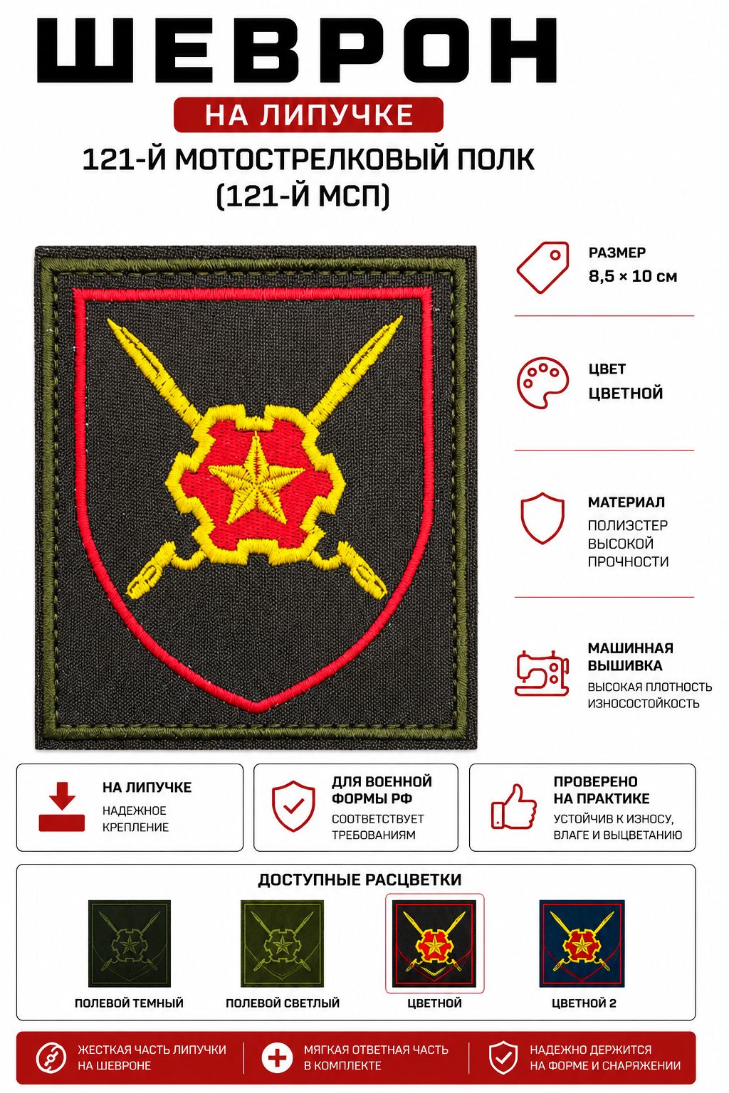 Шеврон 121-й мотострелковый полк (121-й МСП) на липучке