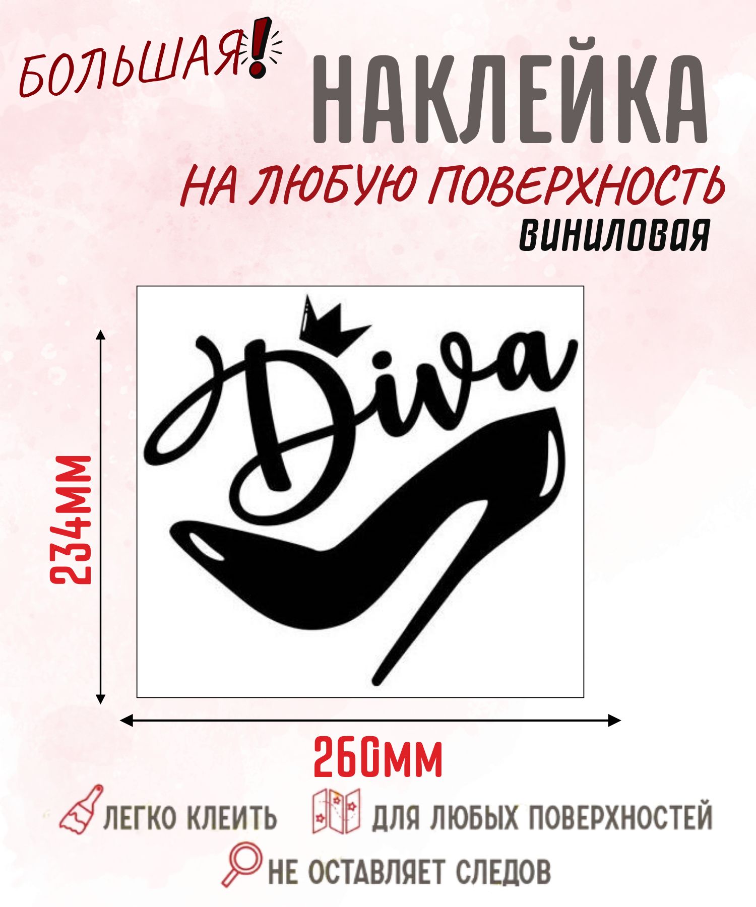 Наклейка виниловая большая Diva Туфля и корона, интерьерный стикер на авто, зеркало, окно, стену, дверь (234х260 мм), черная
