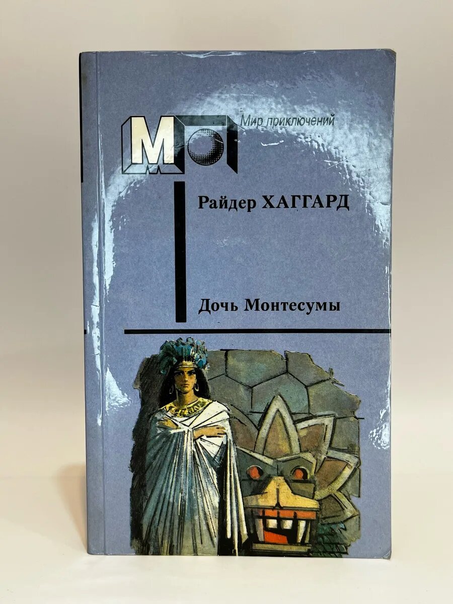 Райдер Хаггард. Дочь Монтесумы