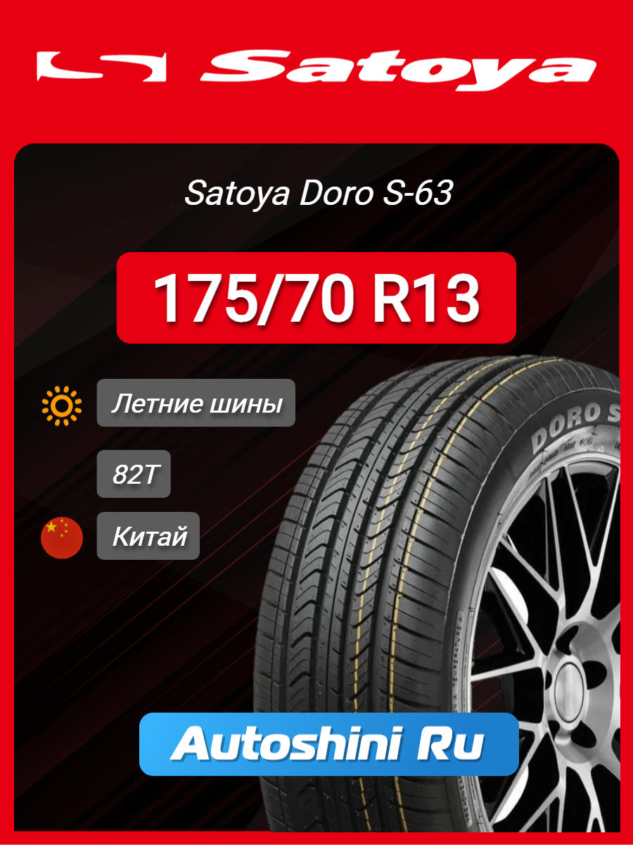 Шины летние Satoya Doro S-63 175/70 R13 82T