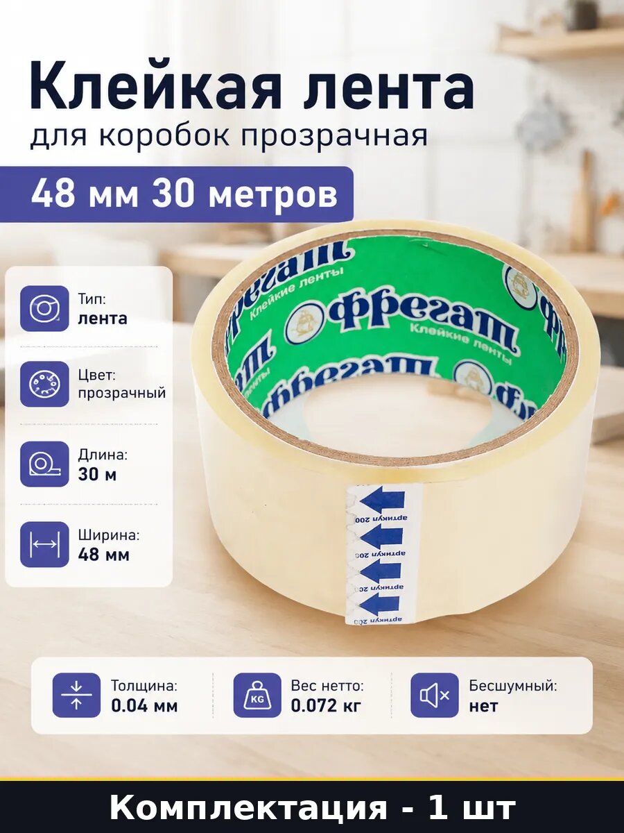 Клейкая лента для коробок прозрачная 48 мм 30 метров