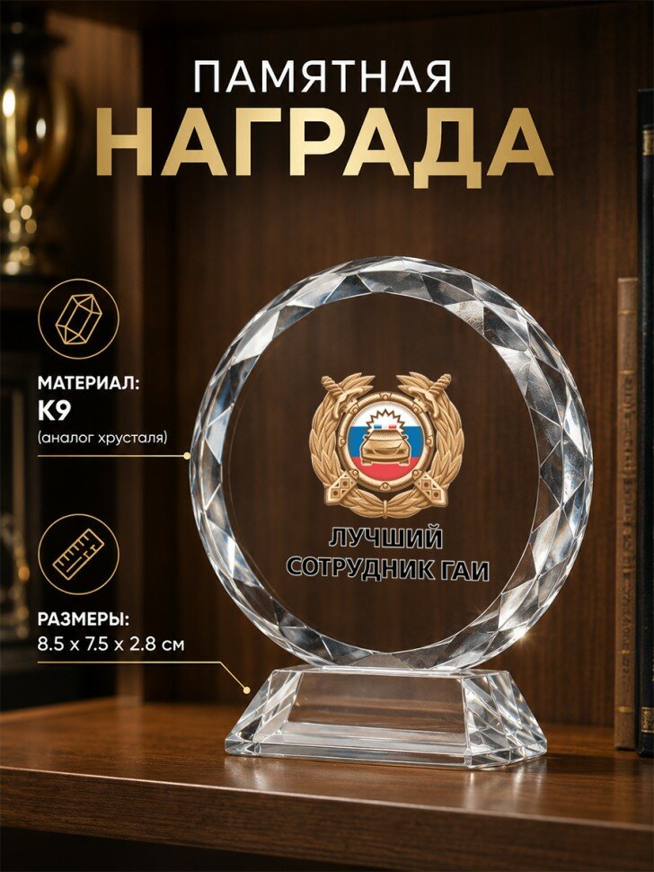 Памятная награда из стекла с надписью "лучший сотрудник ГАИ"