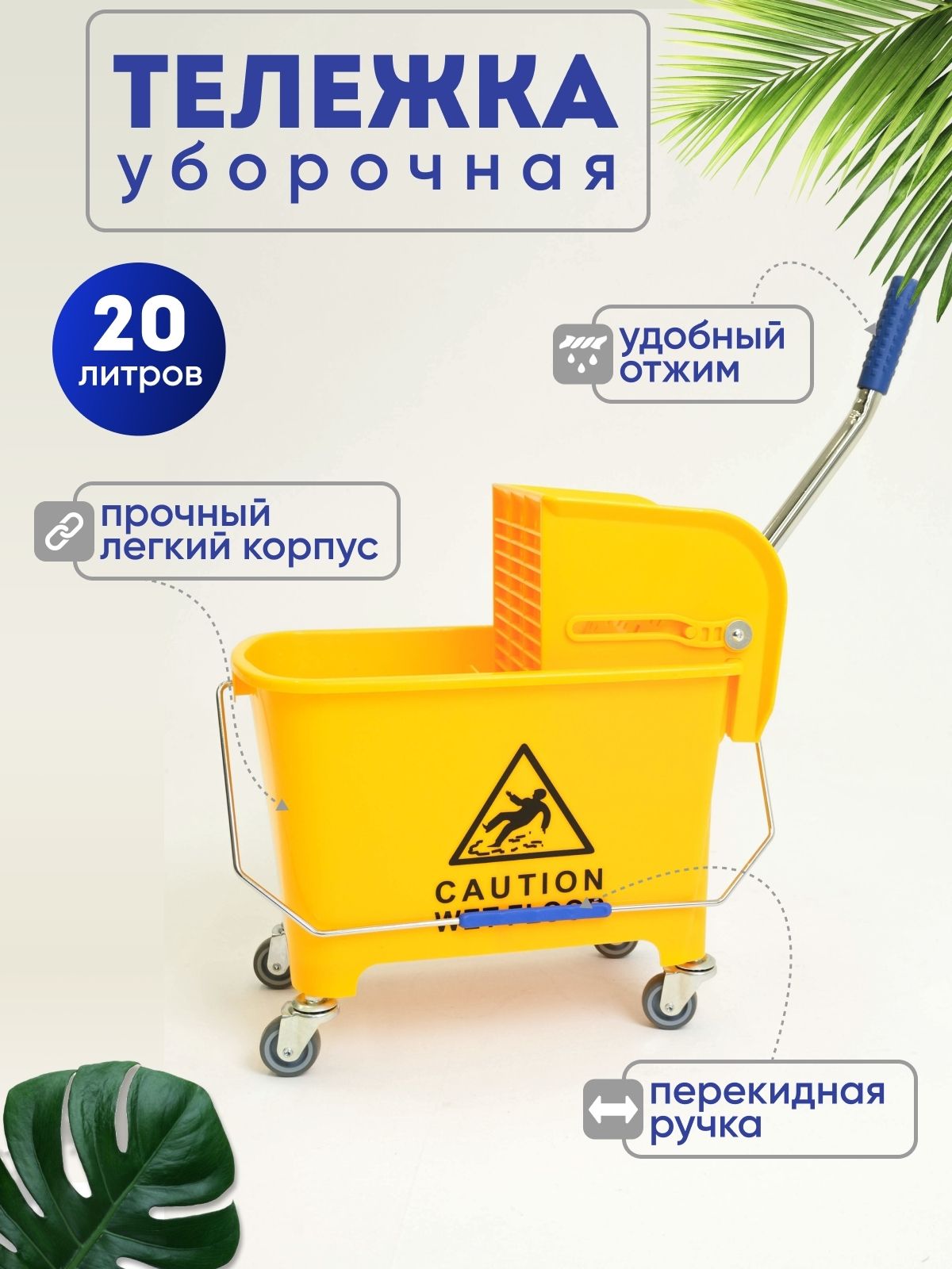 Ведро на колёсиках с отжимом 20 л