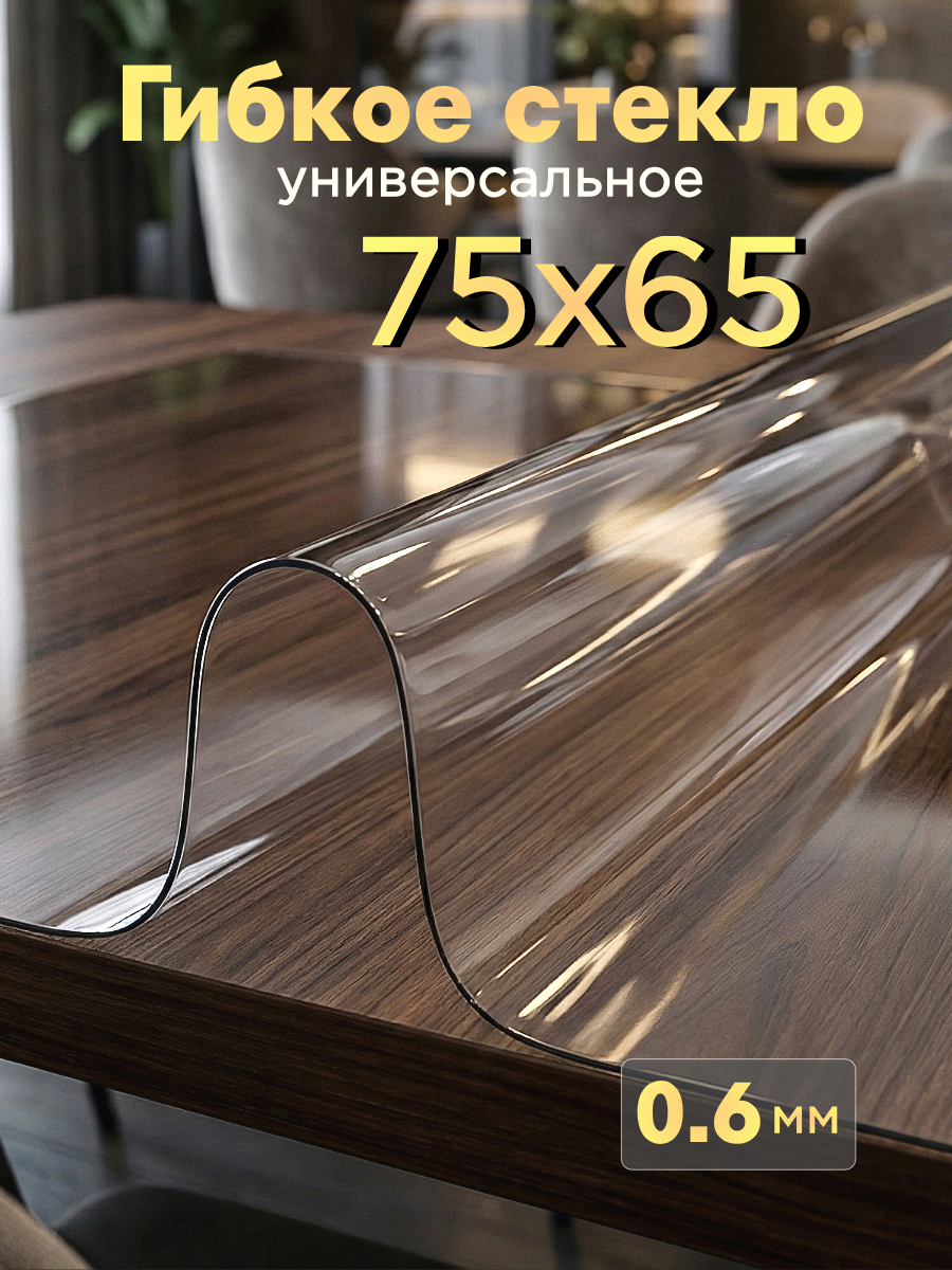 Скатерть гибкое стекло 75х65