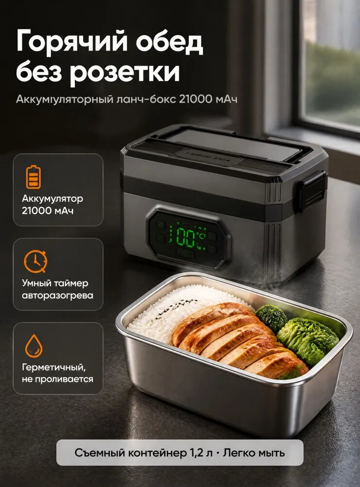 Аккумуляторный ланч-бокс с подогревом 21000 мАч, 1,2 л, таймер автоподогрева, герметичный