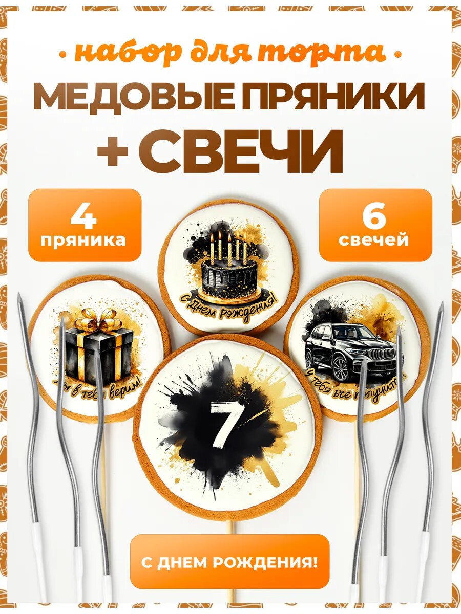 Пряники на торт. Цифра 7. Надписи 4 шт + свечи серебро