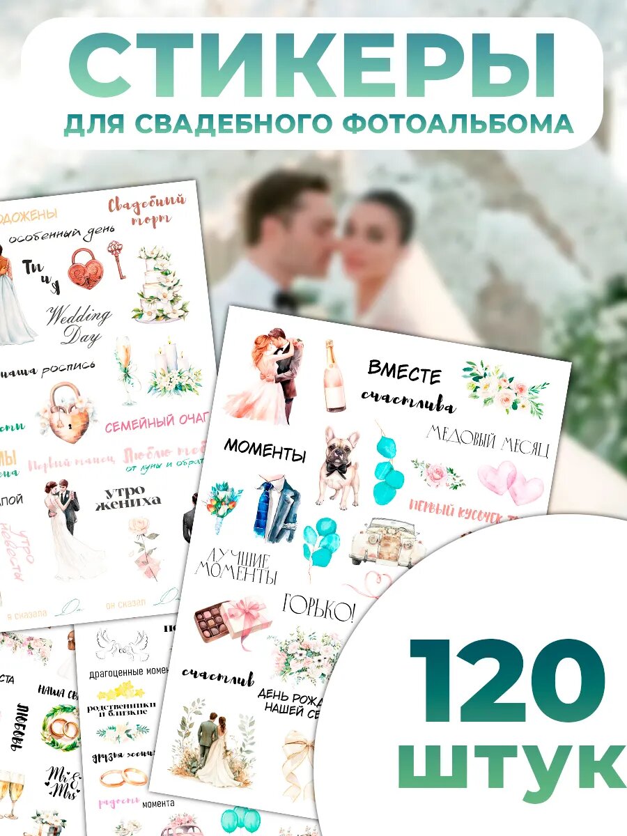 Наклейки стикеры для свадебного фотоальбома