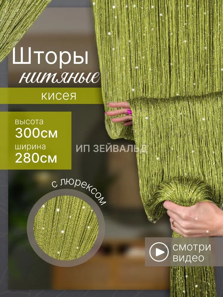 Тюль шторы нитяные кисея с люрексом занавеска нити дождь 3м