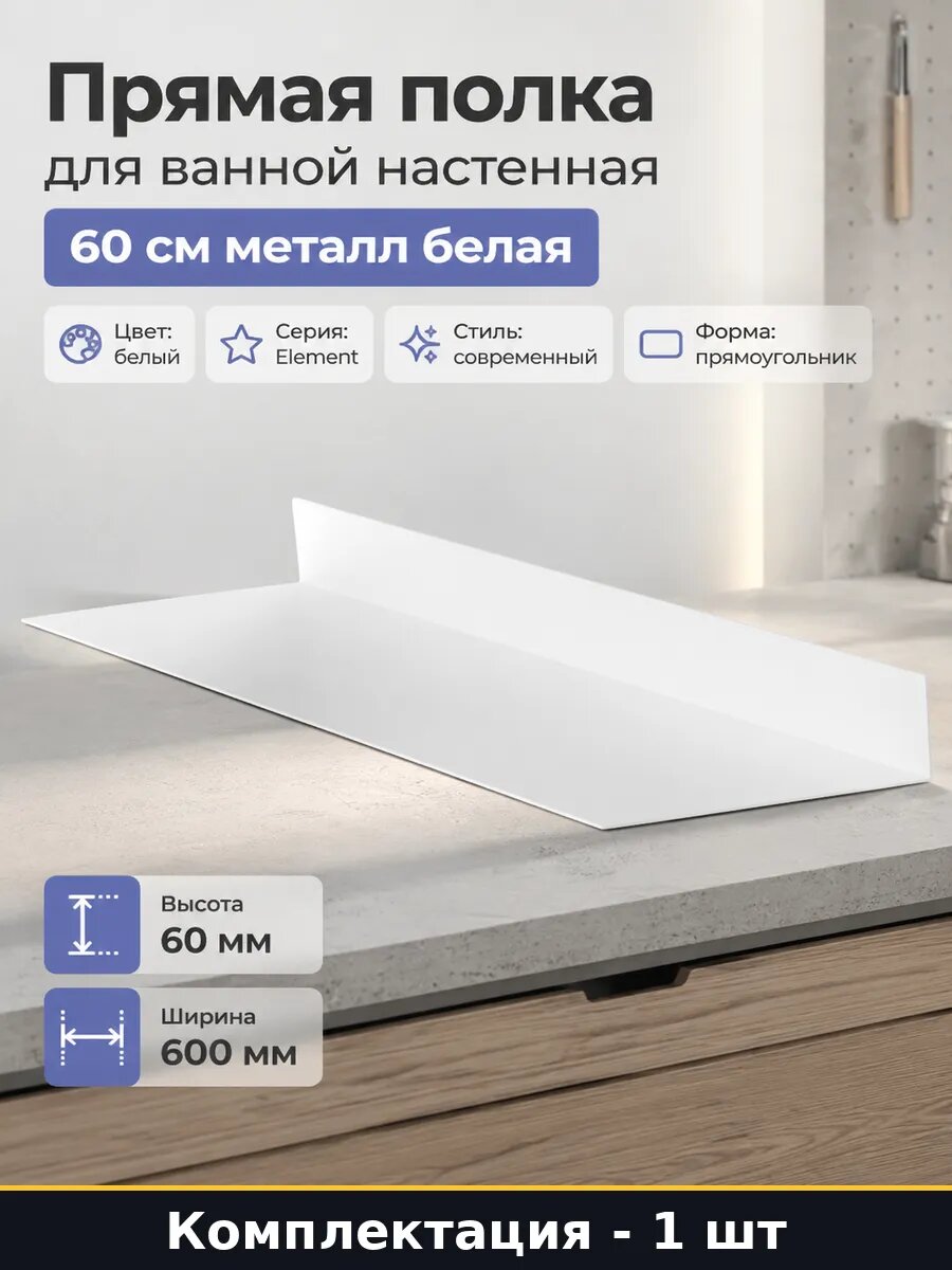 Прямая полка для ванной настенная 60 см металл белая
