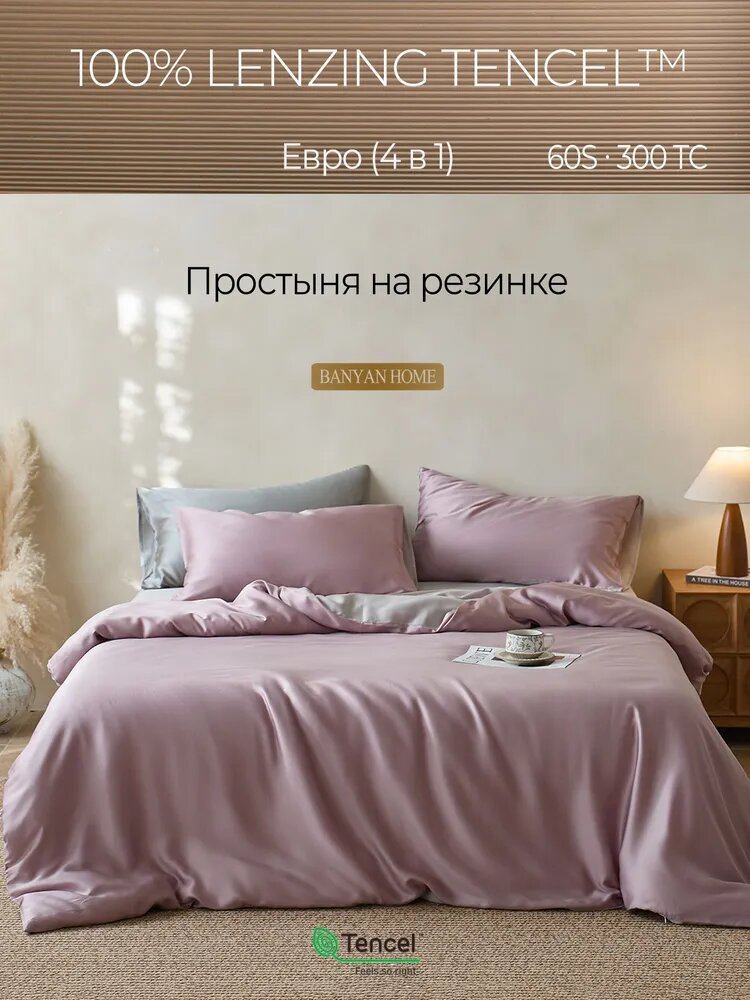 Banyan Tree Комплект постельного белья Евро тенсель 200x220 см, наволочки 50x70, простыня 180x200 см, цветлиловый