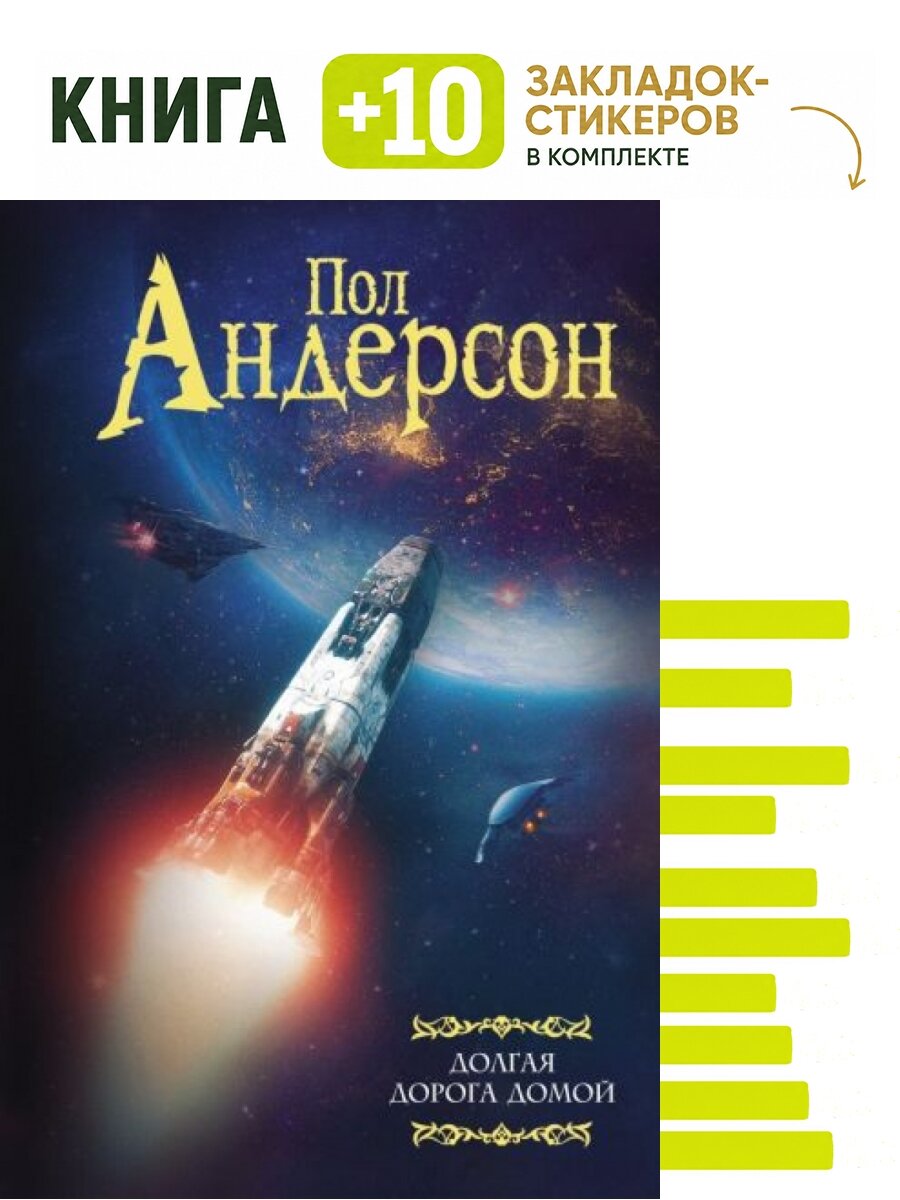 Долгая дорога домой. Комплект: книга + 10 закладок-стикеров