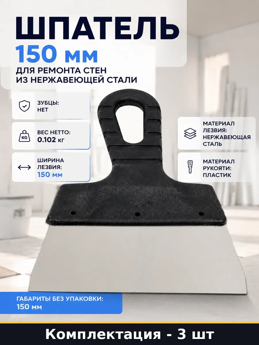 Шпатель нержавейка 150 мм 3 штуки для штукатурки и шпаклевки