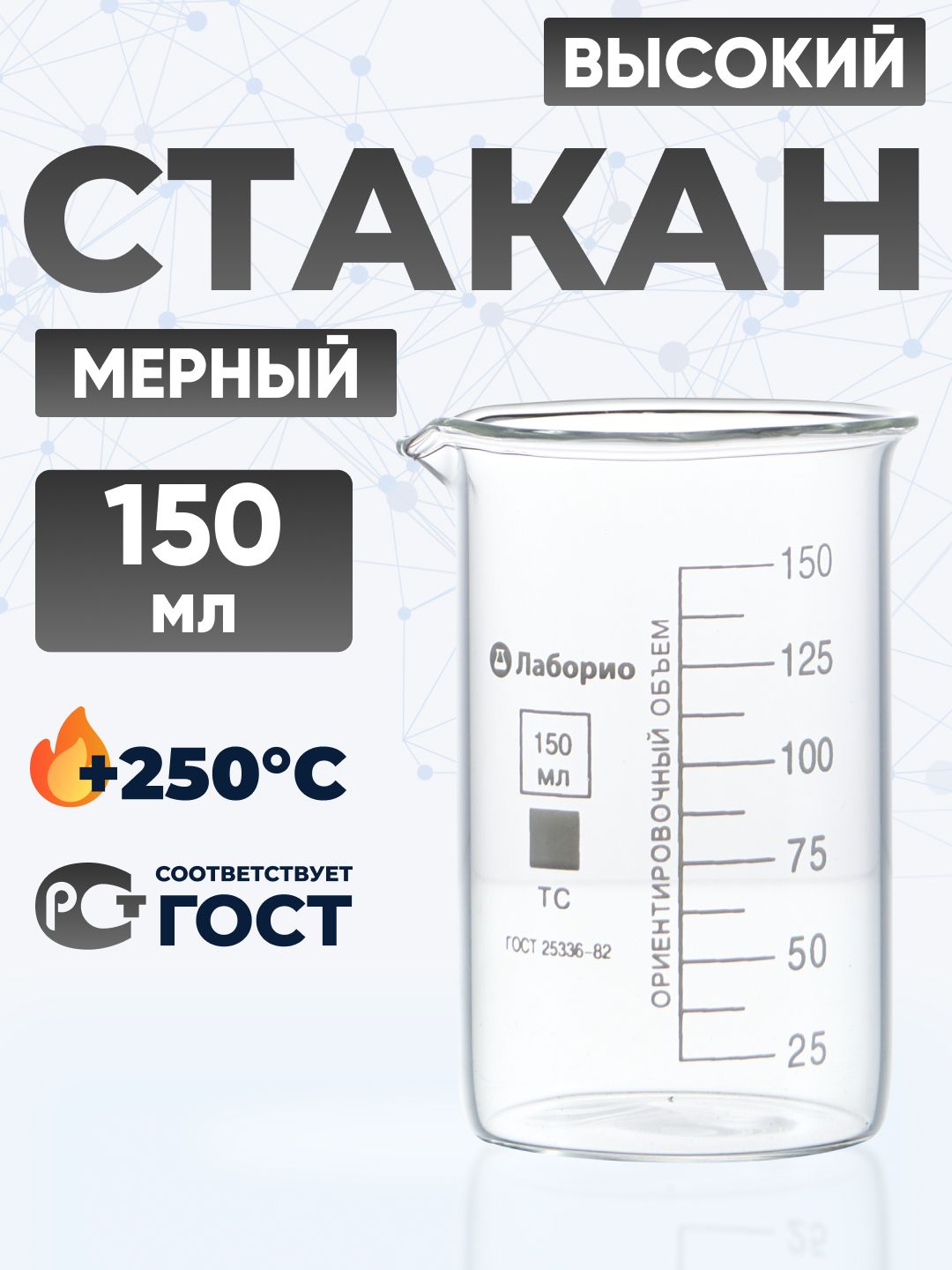Стакан лабораторный 150 мл (высокий с делениями и носиком, термостойкое боросиликатное стекло Boro 3.3), Лаборио, В-1-150