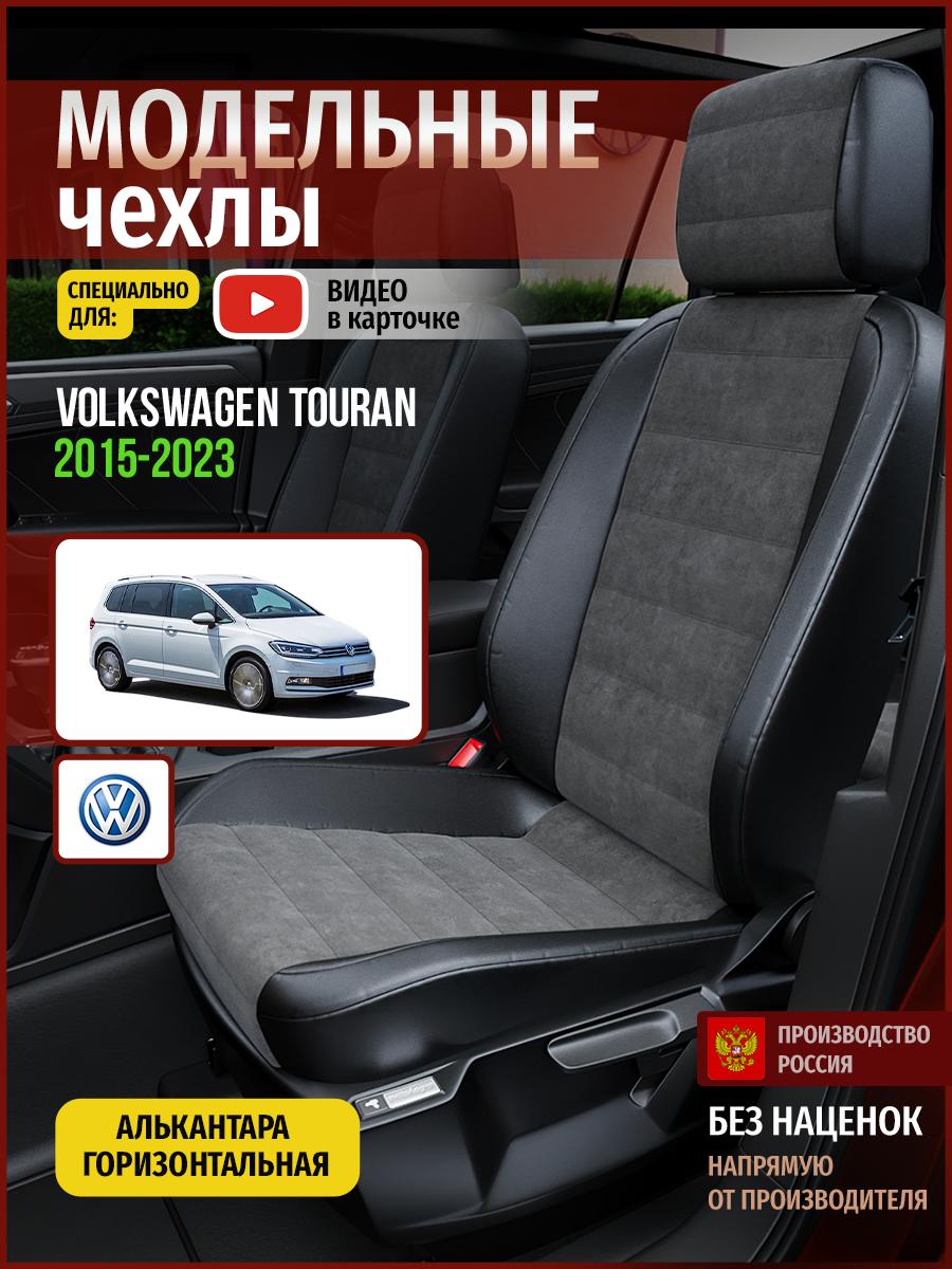 Чехлы Фольксваген Туран (Volkswagen Touran) 2015-2024 2 компактвен Алькантара Серый 5095AV781FT Чехлы. ру