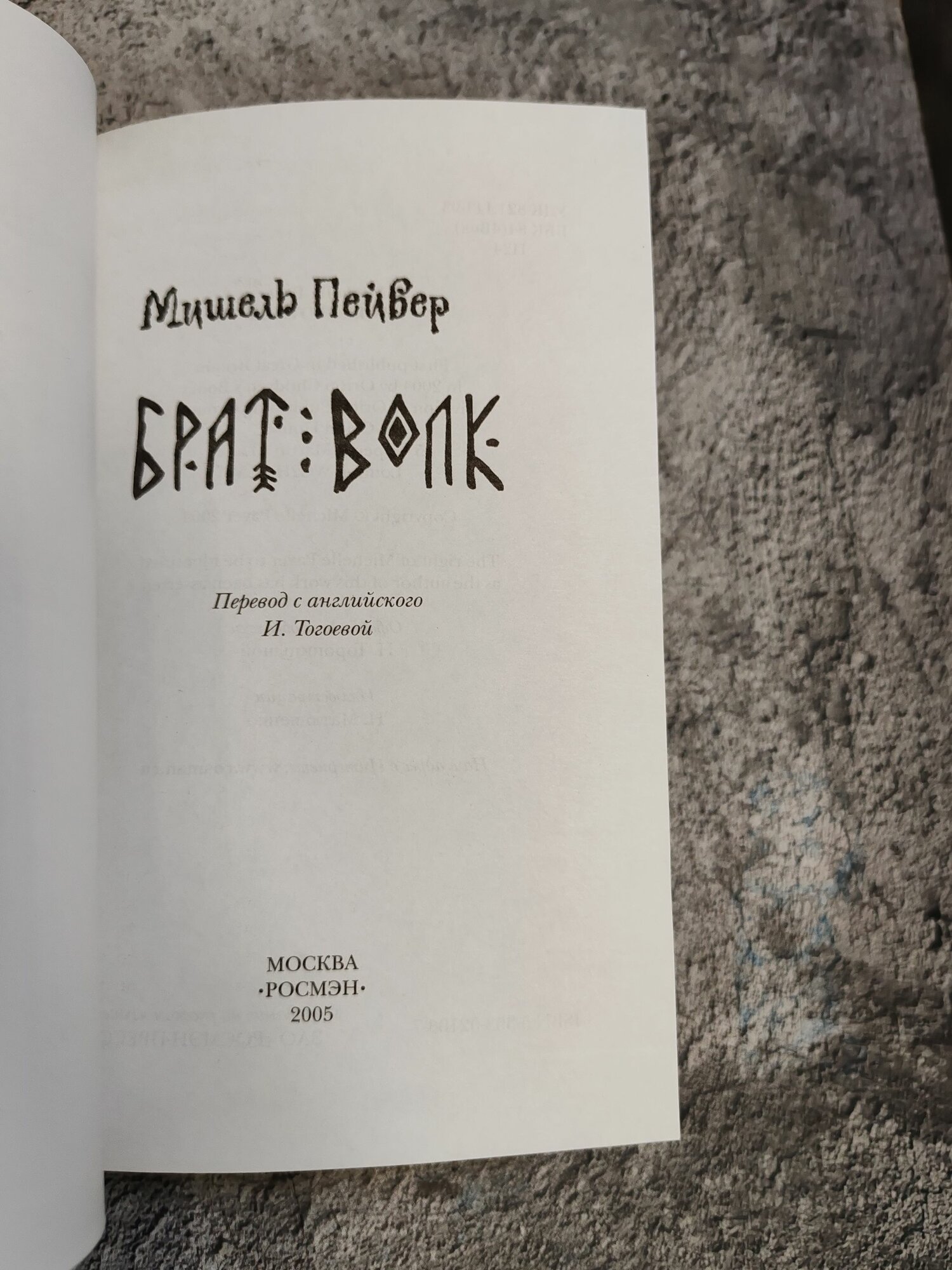 Брат Волк (2005 г.) — фото 1