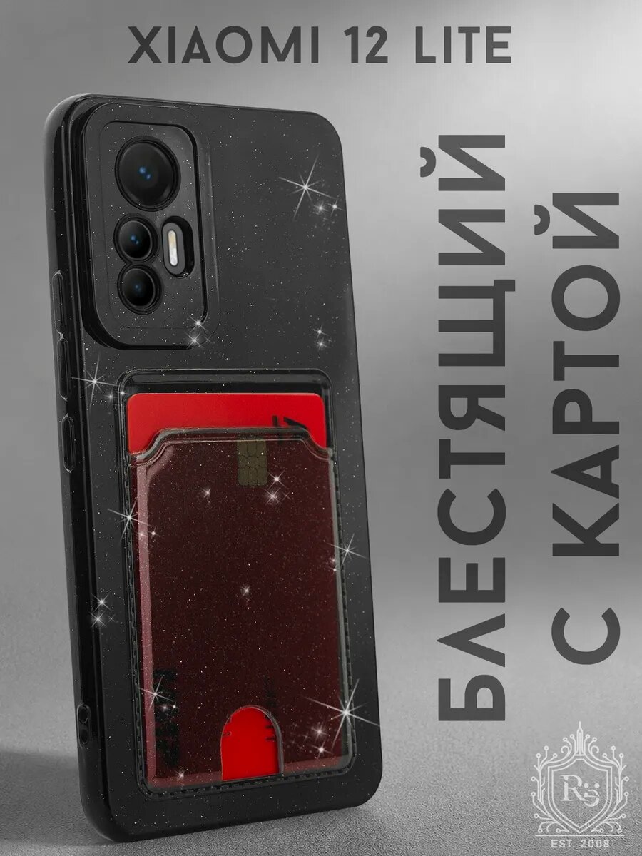 Чехол на Xiaomi Mi 12 Lite силиконовый, с карманом для карт, блестящий