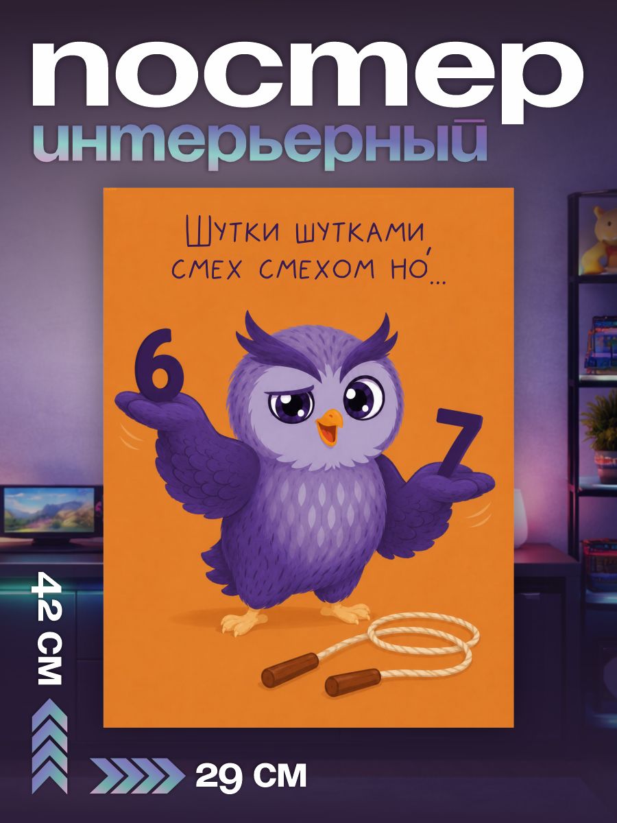 Постеры на стену интерьерные Сова на скакалке тикток