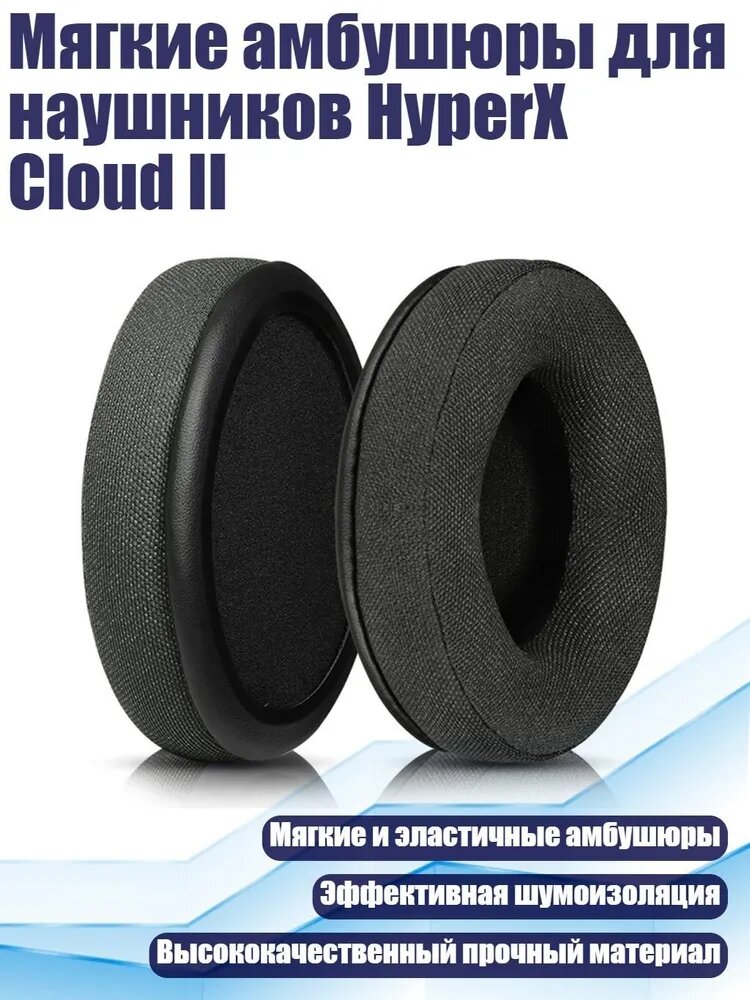 Мягкие амбушюры для наушников HyperX Cloud II, темно - серый