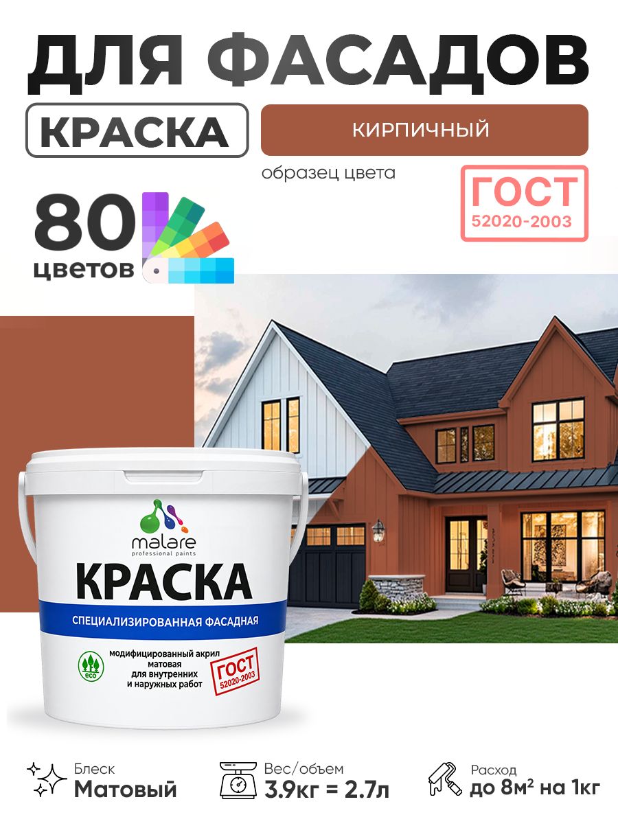 Краска Malare "ГОСТ" фасадная по дереву, бетону и штукатурке, для камня и кирпича, без запаха матовая, кирпичный, (2.7л - 3.9кг)