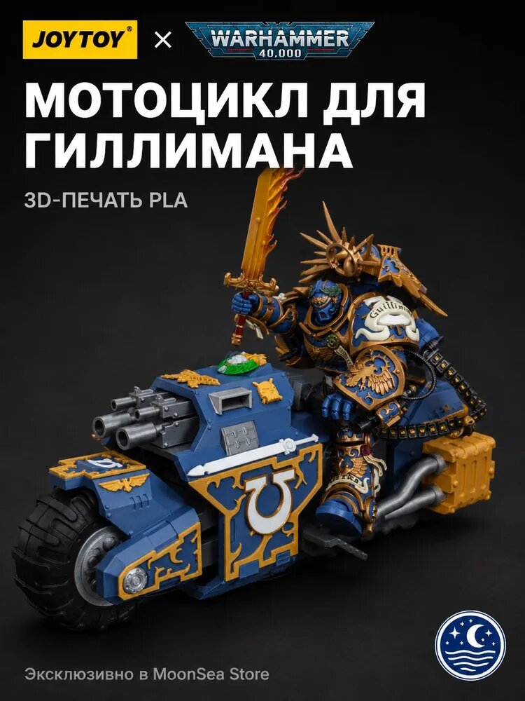 MoonSea 3D-печатная модель мотоцикла Warhammer 40K 1:18 PLA для фигурок JOYTOY 4.0 фигурка не входит