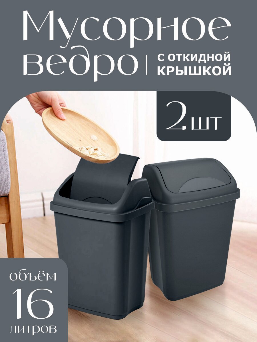 Контейнер 2 шт Elfplast "Ultra" 590 пластиковое, напольное мусорное ведро с откидной крышкой 16 л