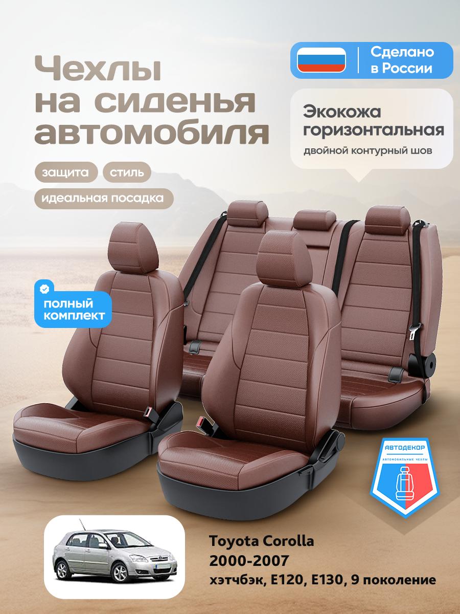Чехлы Тойота Королла (Toyota Corolla) 2000-2007 9 E120, E130 хэтчбэк Экокожа Шоколадный AD1903-CV1592-2 АвтоДекор