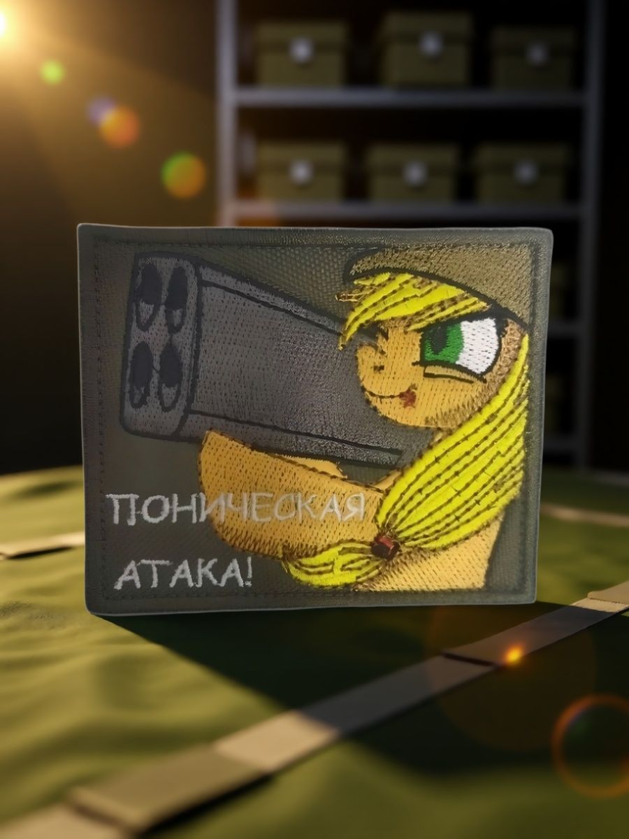 Нашивка, шеврон, патч текстильный "Поническая атака Эпелджек"