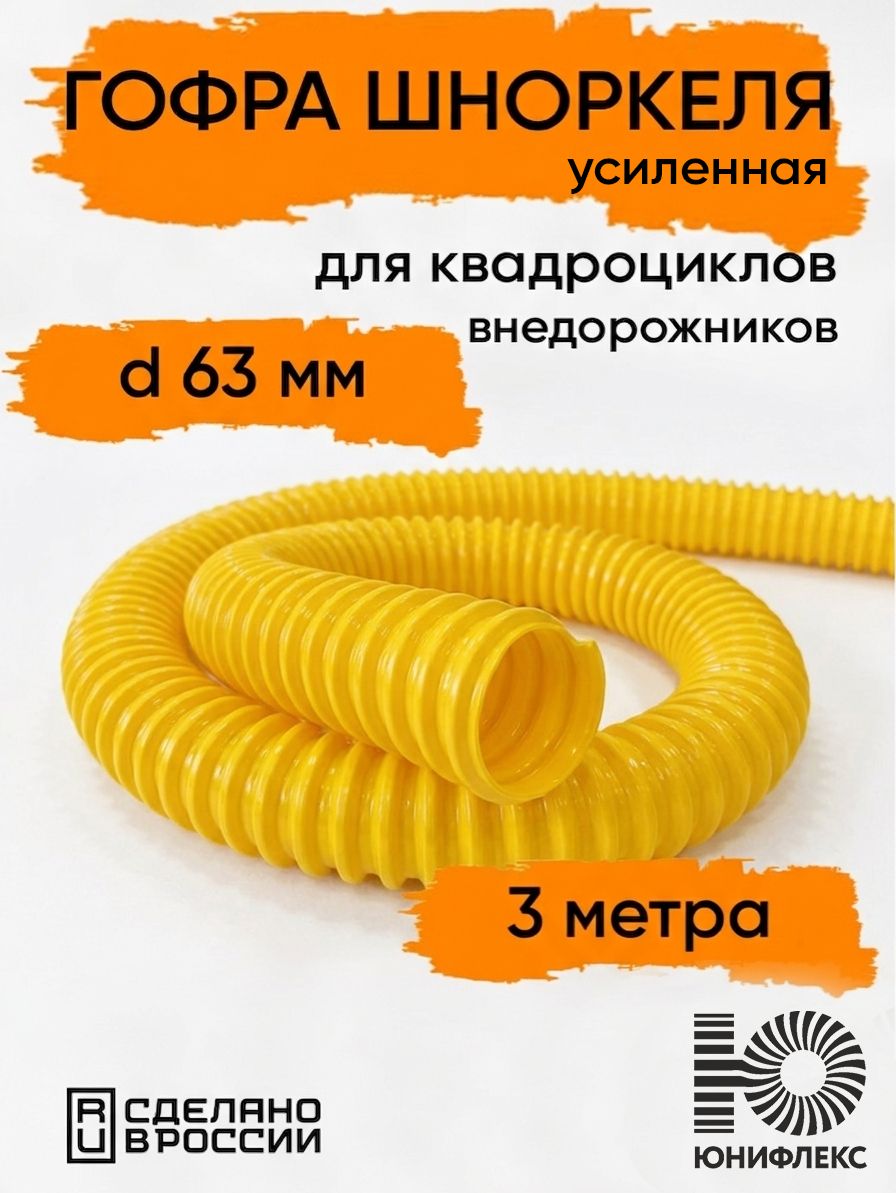 Гофра для шноркеля квадроцикла d 63мм L-3м цвет желтый