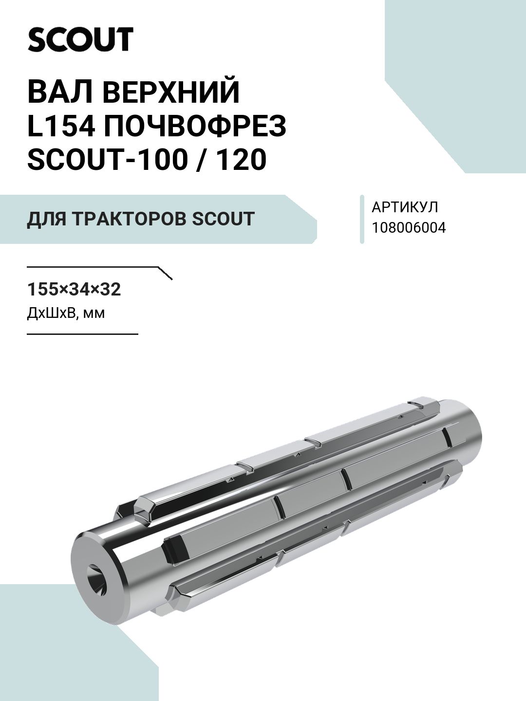 Вал верхний L154 почвофрез SCOUT-100 / 120