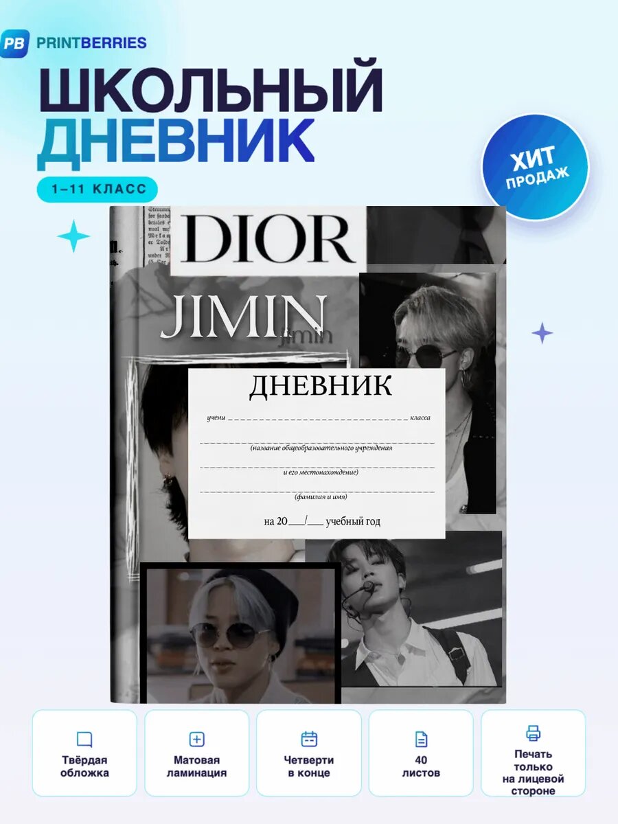 Школьный дневник BTS принт