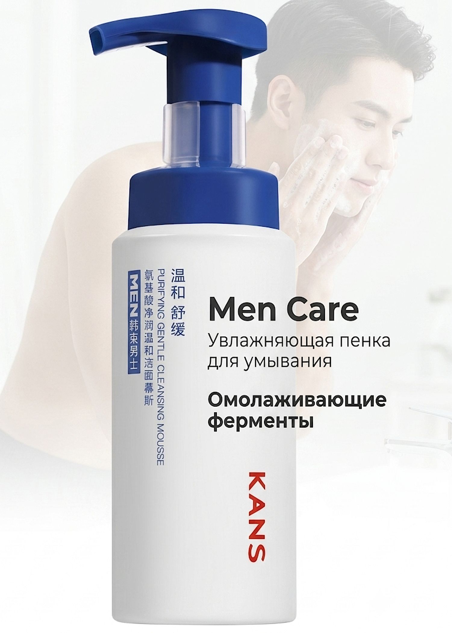 KANS Men Care Очищающая пенка мусс для умывания для мужчин увлажняющая Purifying gentle cleansing mousse 150 мл