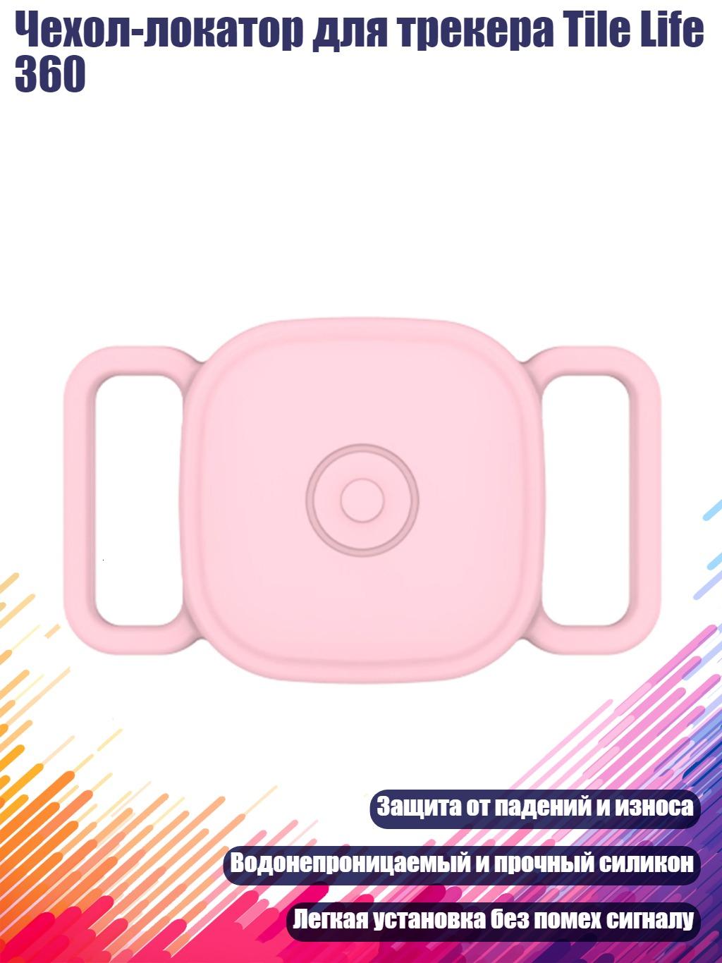Чехол-локатор для трекера Tile Life 360, Розовый