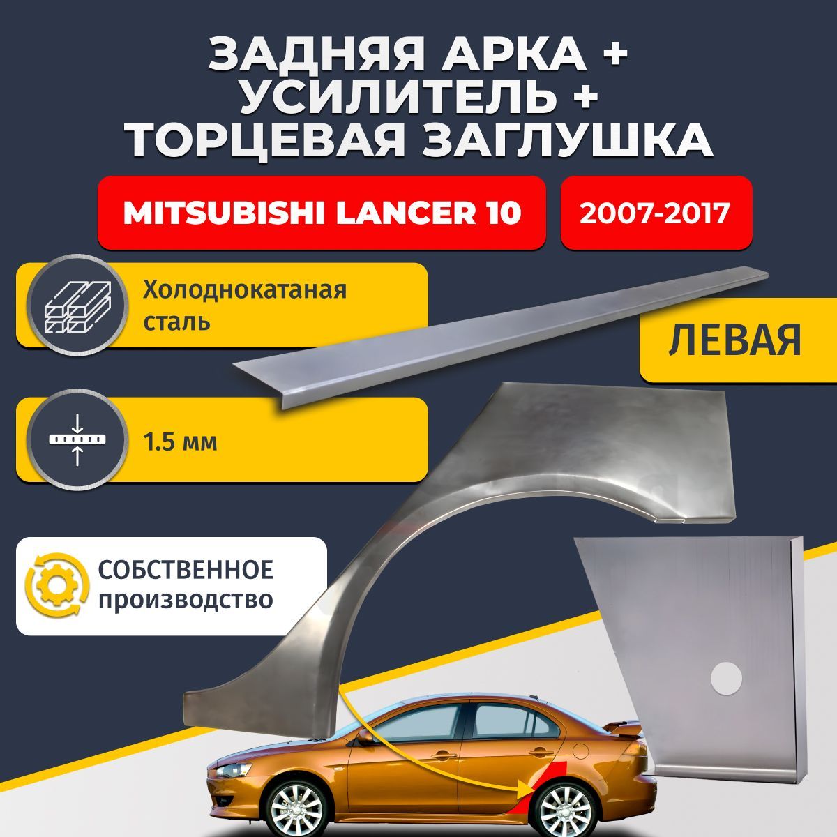 Левая ремонтная задняя арка (0,8 мм) + торцевая заглушка (1,5 мм) + усилитель (1,5 мм) на Mitsubishi Lancer 10 седан 4 двери 2007-2017 (Мицубиси Лансер 10). Холоднокатаная сталь