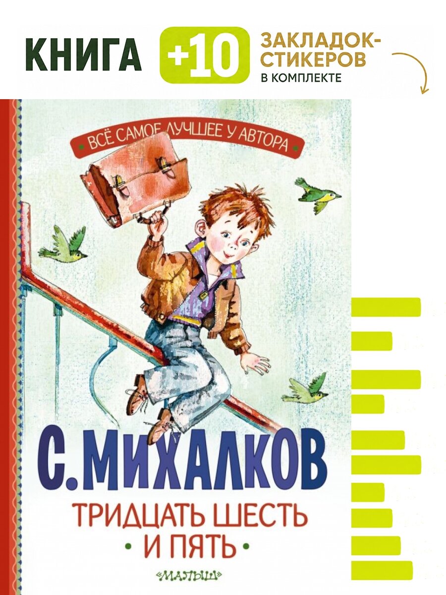 Тридцать шесть и пять. Комплект: книга + 10 закладок-стикеров