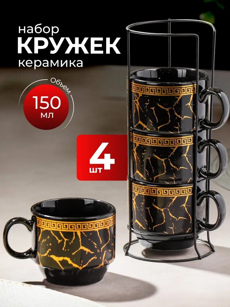 Набор керамических кружек для чая и кофе 4 шт 150 мл на металлической подставке